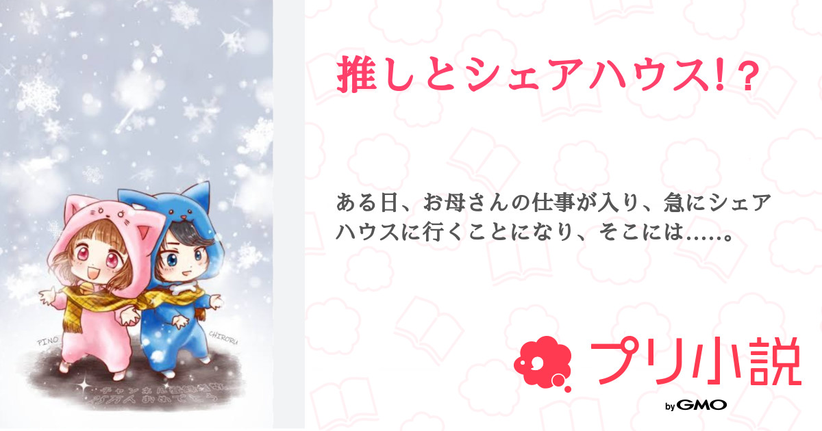 推しとシェアハウス？ 全30話 【連載中】（ゆきのさんの夢小説） 無料スマホ夢小説ならプリ小説 Bygmo